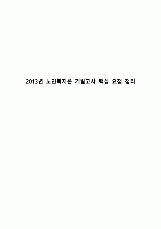 2013년 노인복지론 기말고사 핵심 요점 정리