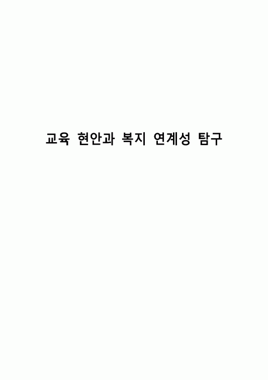 교육 현안과 복지 연계성 탐구