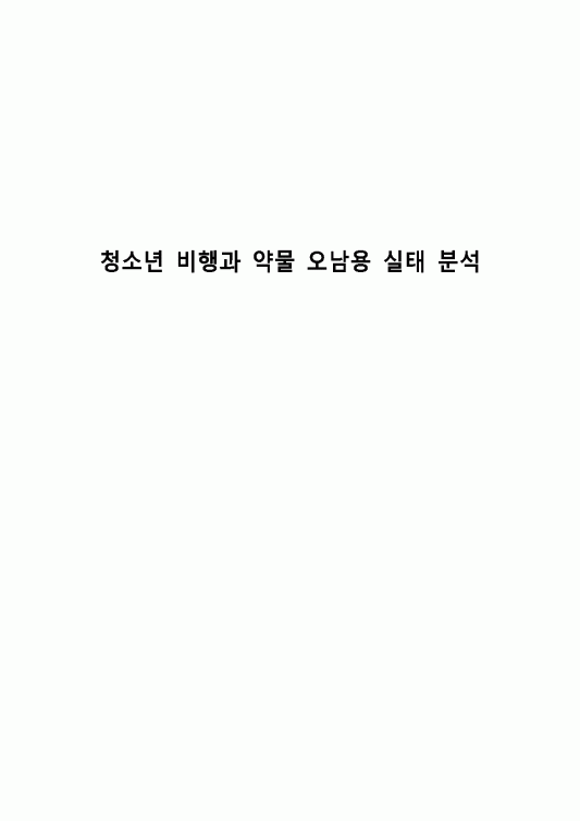 청소년 비행과 약물 오남용 실태 분석