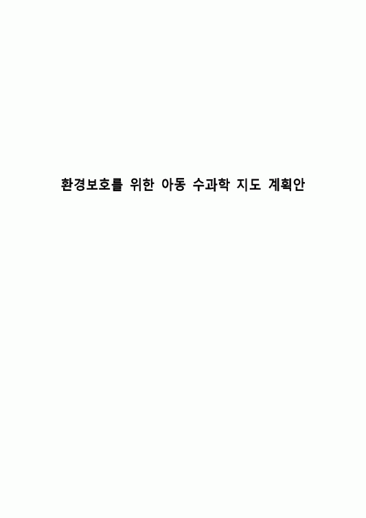 환경보호를 위한 아동 수과학 지도 계획안