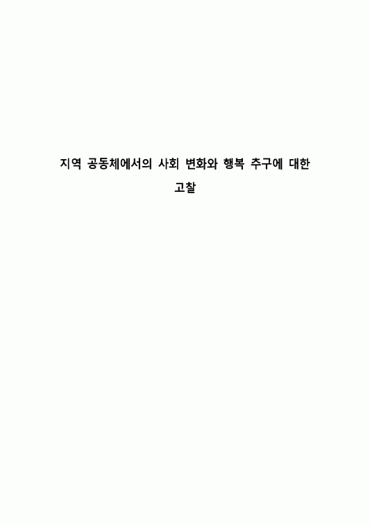 지역 공동체에서의 사회 변화와 행복 추구에 대한 고찰