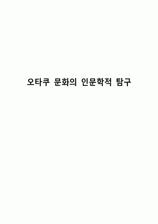 오타쿠 문화의 인문학적 탐구