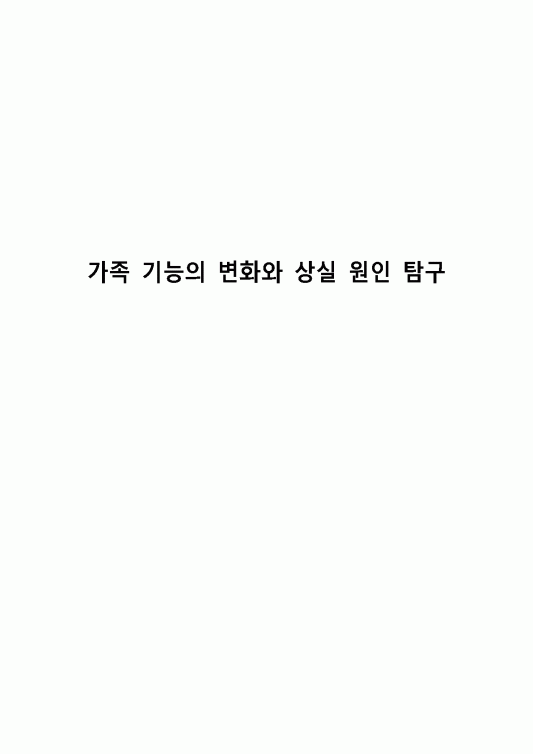가족 기능의 변화와 상실 원인 탐구