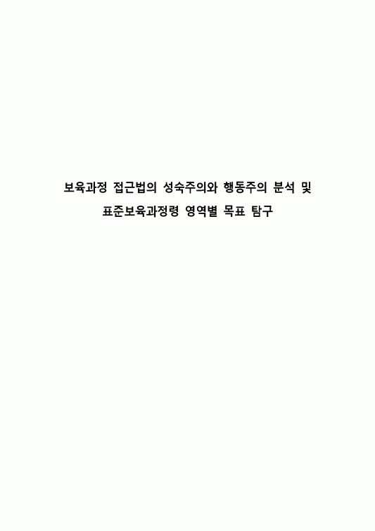 보육과정 접근법의 성숙주의와 행동주의 분석 및 표준보육과정령 영역별 목표 탐구