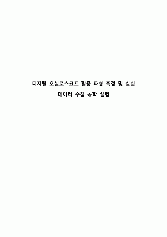디지털 오실로스코프 활용 파형 측정 및 실험 데이터 수집 공학 실험