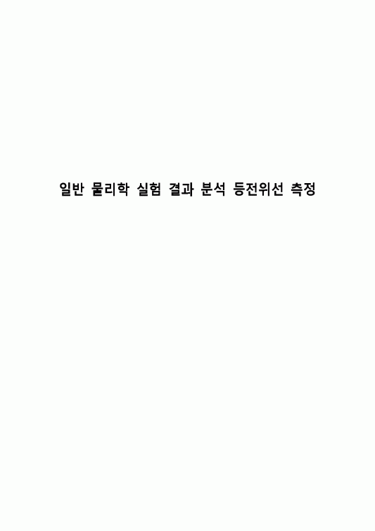 일반 물리학 실험 결과 분석 등전위선 측정