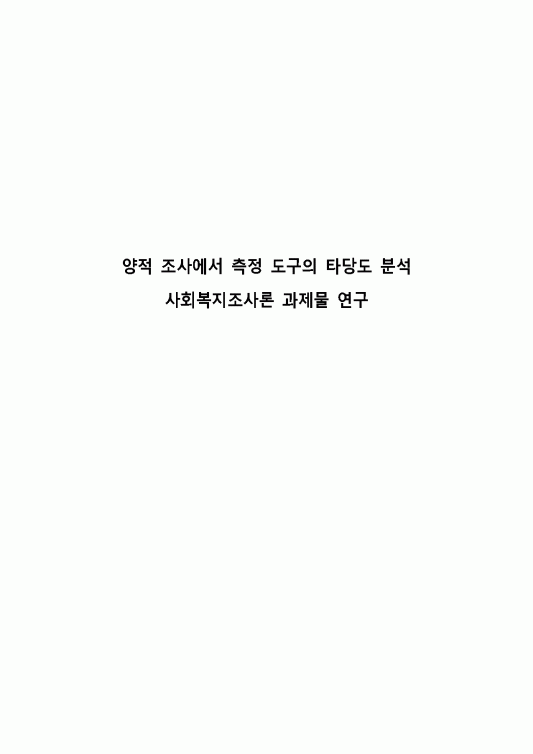 양적 조사에서 측정 도구의 타당도 분석 사회복지조사론 과제물 연구