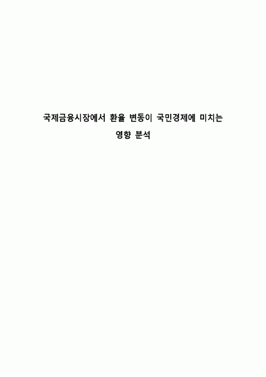 국제금융시장에서 환율 변동이 국민경제에 미치는 영향 분석