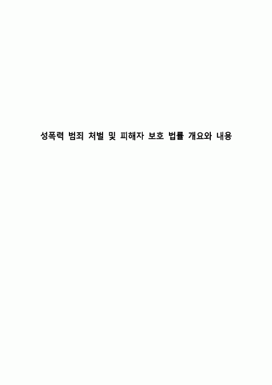 성폭력 범죄 처벌 및 피해자 보호 법률 개요와 내용
