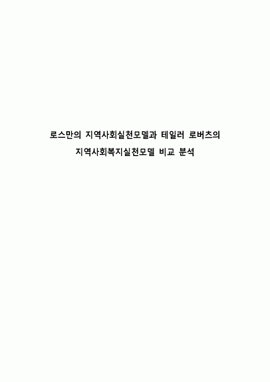 로스만의 지역사회실천모델과 테일러 로버츠의 지역사회복지실천모델 비교 분석