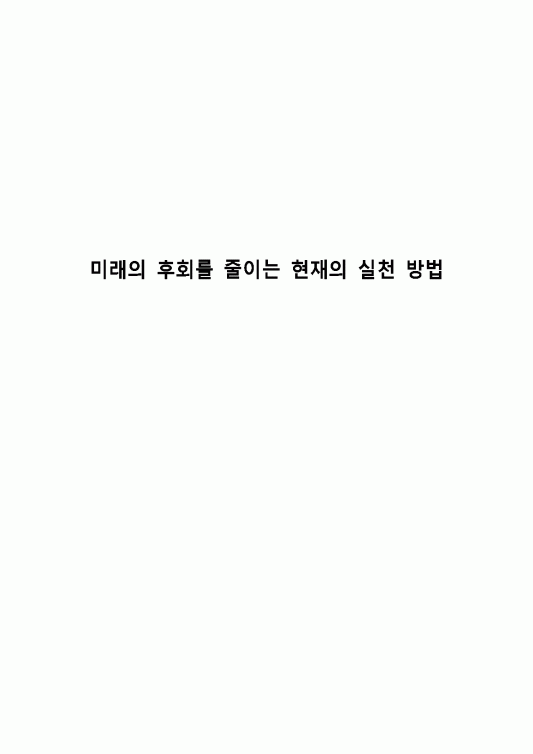 미래의 후회를 줄이는 현재의 실천 방법