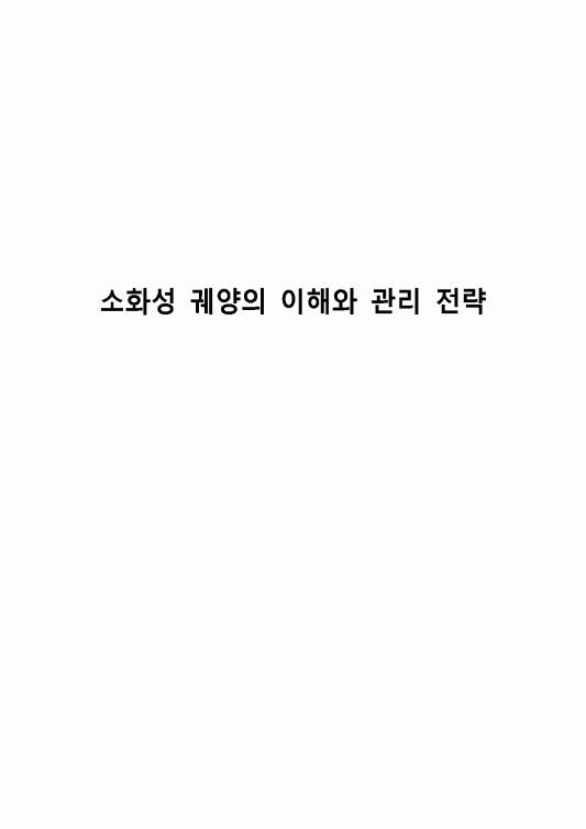 소화성 궤양의 이해와 관리 전략