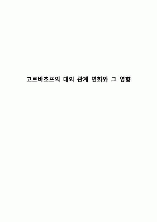 고르바초프의 대외 관계 변화와 그 영향