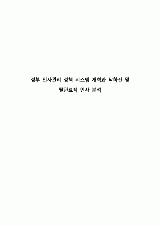 정부 인사관리 정책 시스템 개혁과 낙하산 및 탈관료적 인사 분석