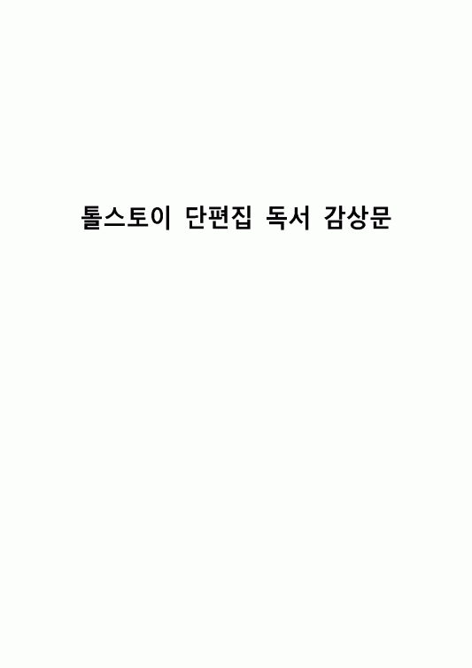 톨스토이 단편집 독서 감상문