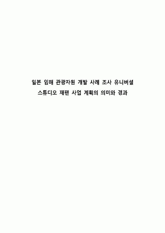 일본 임해 관광자원 개발 사례 조사 유니버셜 스튜디오 재팬 사업 계획의 의미와 경과
