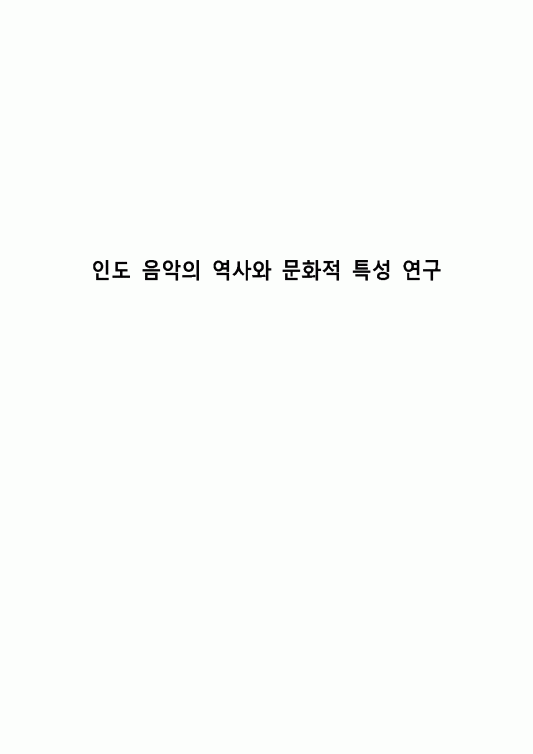 인도 음악의 역사와 문화적 특성 연구