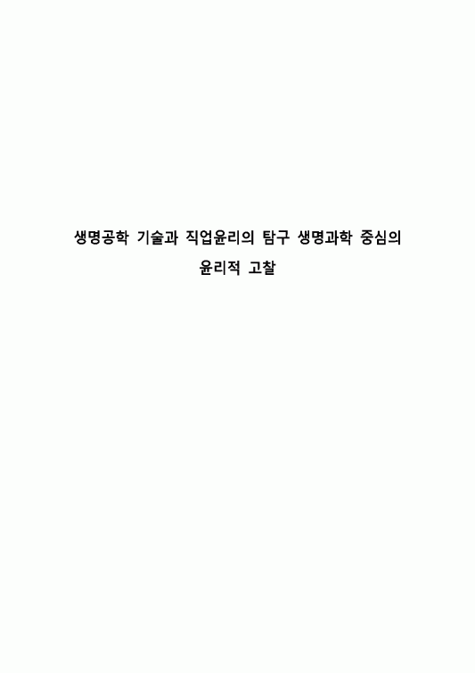 생명공학 기술과 직업윤리의 탐구 생명과학 중심의 윤리적 고찰