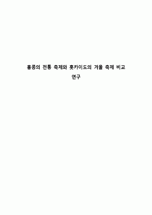 홍콩의 전통 축제와 홋카이도의 겨울 축제 비교 연구