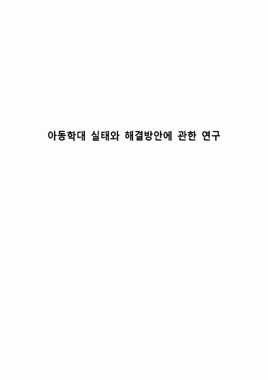 아동학대 실태와 해결방안에 관한 연구