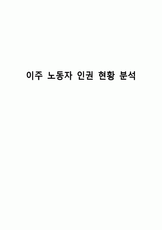 이주 노동자 인권 현황 분석