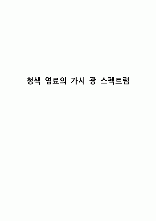 청색 염료의 가시 광 스펙트럼