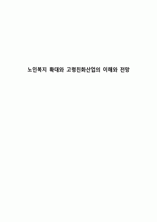 노인복지 확대와 고령친화산업의 이해와 전망