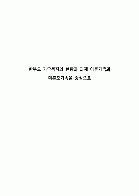 한부모 가족복지의 현황과 과제 이혼가족과 미혼모가족을 중심으로