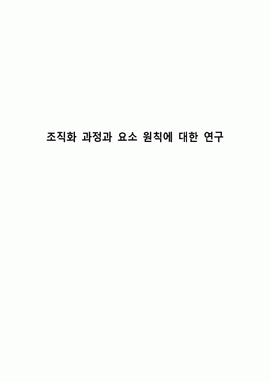 조직화 과정과 요소 원칙에 대한 연구