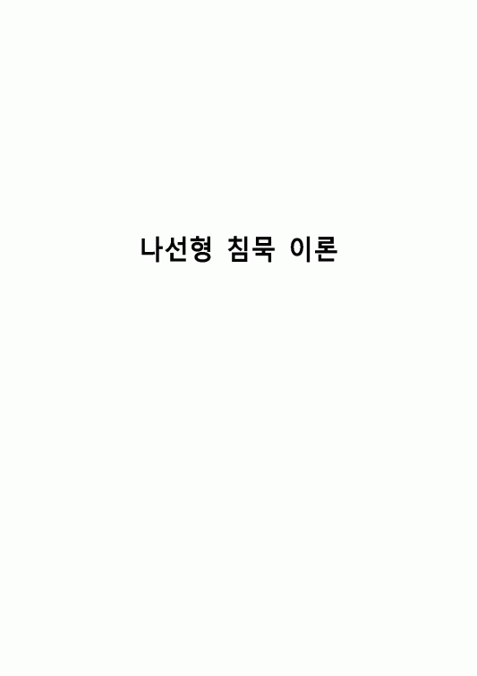 나선형 침묵 이론