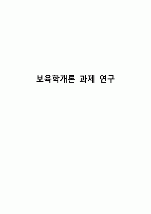 보육학개론 과제 연구