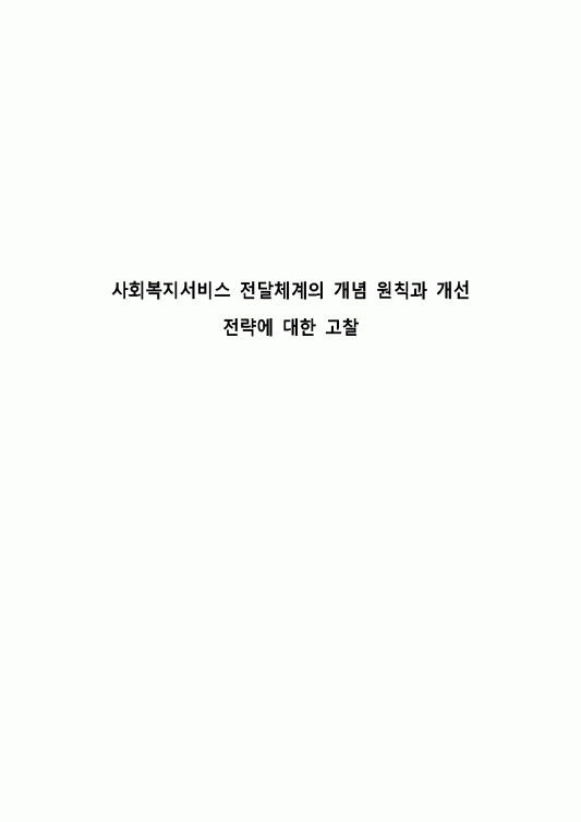 사회복지서비스 전달체계의 개념 원칙과 개선 전략에 대한 고찰