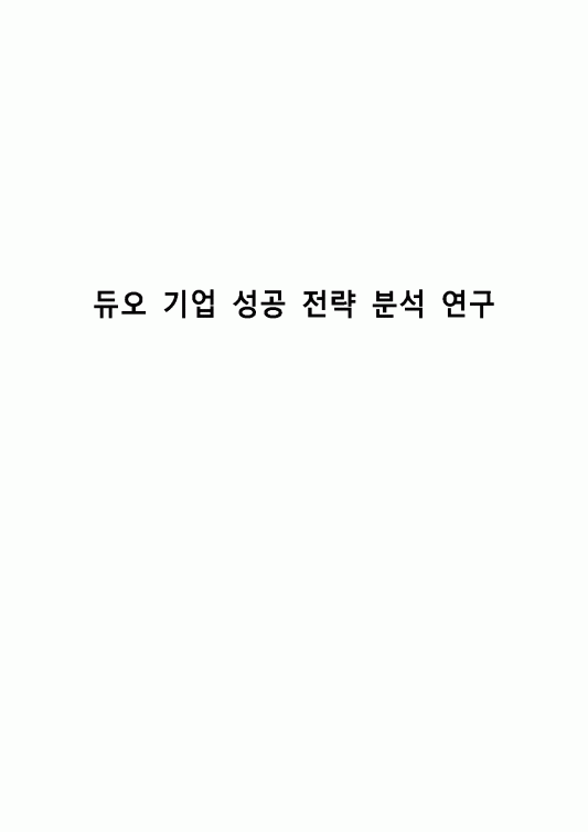 듀오 기업 성공 전략 분석 연구
