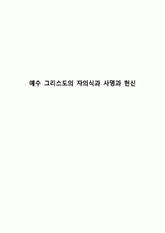 예수 그리스도의 자의식과 사명과 헌신