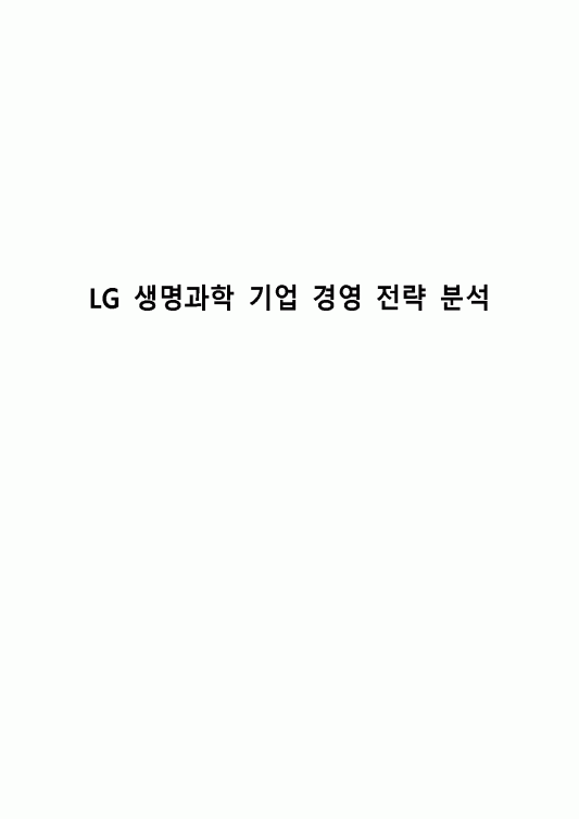LG 생명과학 기업 경영 전략 분석
