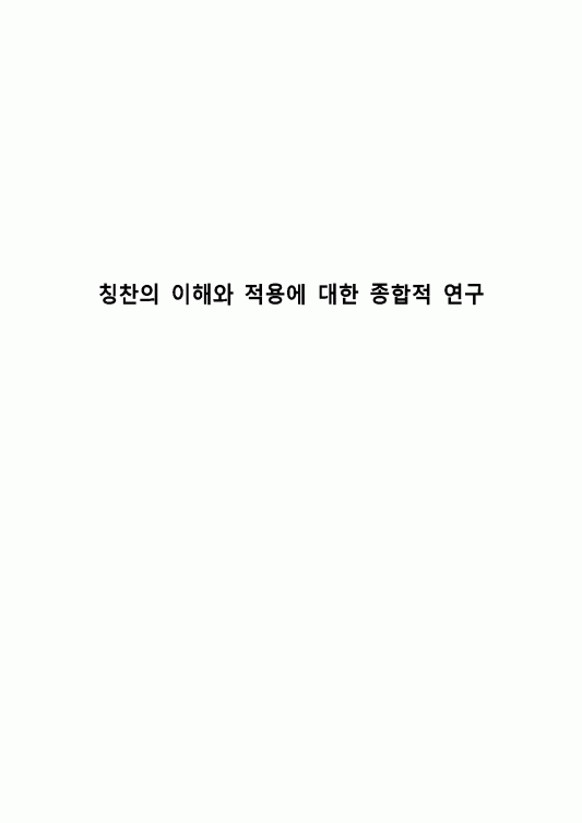칭찬의 이해와 적용에 대한 종합적 연구