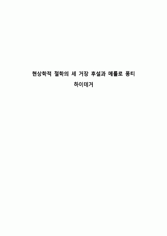현상학적 철학의 세 거장 후설과 메를로 퐁티 하이데거