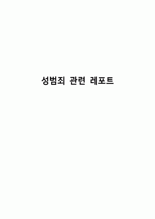 성범죄 관련 레포트