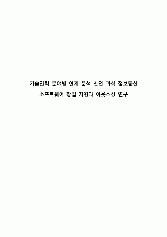 기술인력 분야별 연계 분석 산업 과학 정보통신 소프트웨어 창업 지원과 아웃소싱 연구