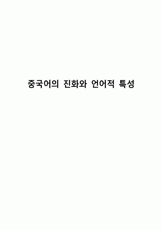 중국어의 진화와 언어적 특성