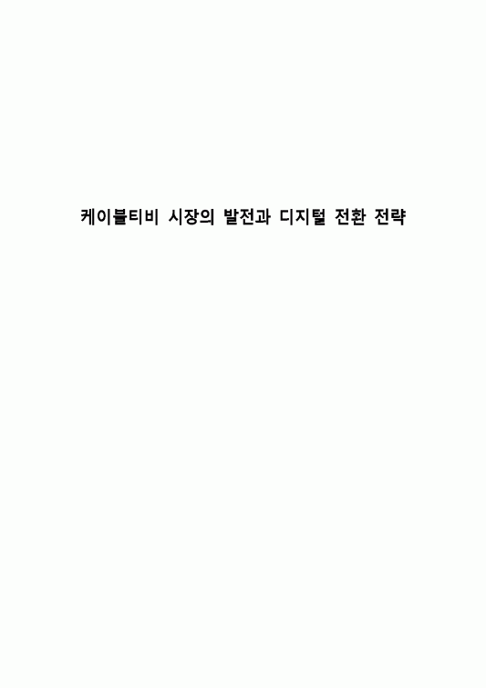 케이블티비 시장의 발전과 디지털 전환 전략