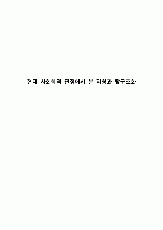현대 사회학적 관점에서 본 저항과 탈구조화