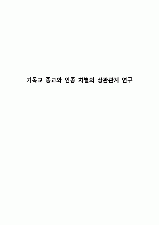 기독교 종교와 인종 차별의 상관관계 연구
