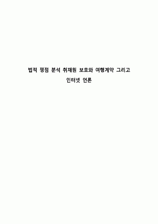 법적 쟁점 분석 취재원 보호와 여행계약 그리고 인터넷 언론