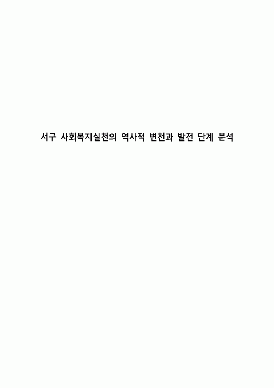 서구 사회복지실천의 역사적 변천과 발전 단계 분석