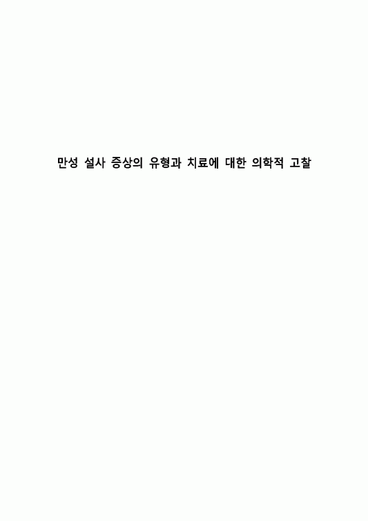 만성 설사 증상의 유형과 치료에 대한 의학적 고찰