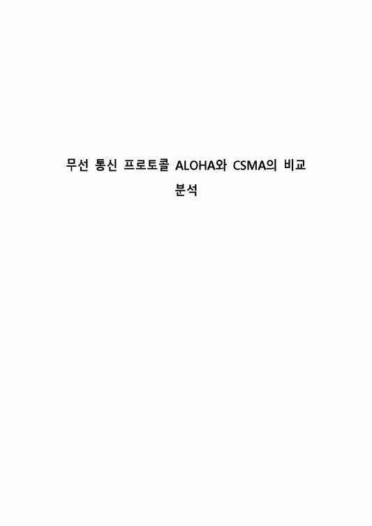 무선 통신 프로토콜 ALOHA와 CSMA의 비교 분석