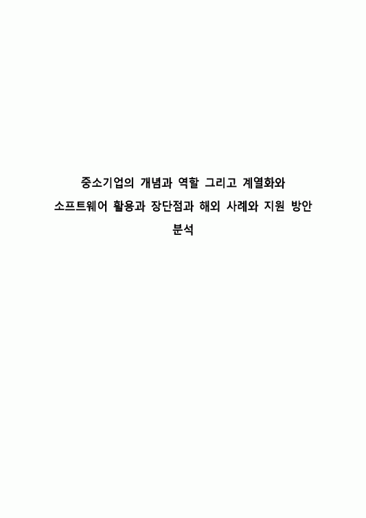 중소기업의 개념과 역할 그리고 계열화와 소프트웨어 활용과 장단점과 해외 사례와 지원 방안 분석