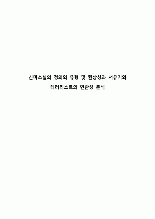 신마소설의 정의와 유형 및 환상성과 서유기와 테러리스트의 연관성 분석