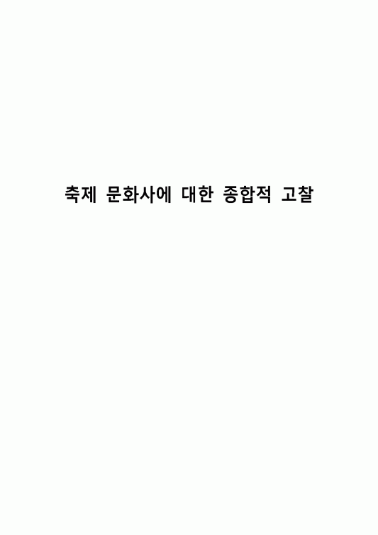 축제 문화사에 대한 종합적 고찰